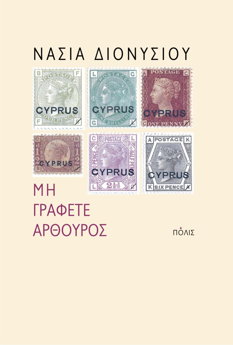 ΜΗ ΓΡΑΦΕΤΕ ΑΡΘΟΥΡΟΣ - Βιβλιοπωλείο Σκίρτα Αφοί Ο.Ε.