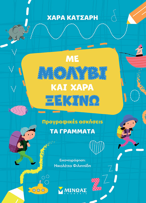 ΜΕ ΜΟΛΥΒΙ ΚΑΙ ΧΑΡΑ ΞΕΚΙΝΩ ΤΑ ΓΡΑΜΜΑΤΑ, ΠΡΟΓΡΑΦΙΚΕΣ ΑΣΚΗΣΕΙΣ ...
