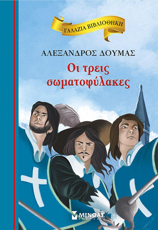 ΓΑΛΑΖΙΑ ΒΙΒΛΙΟΘΗΚΗ 81:ΟΙ ΤΡΕΙΣ ΣΩΜΑΤΟΦΥΛΑΚΕΣ 2Η ΕΚΔΟΣΗ - Βιβλιοπωλείο ...