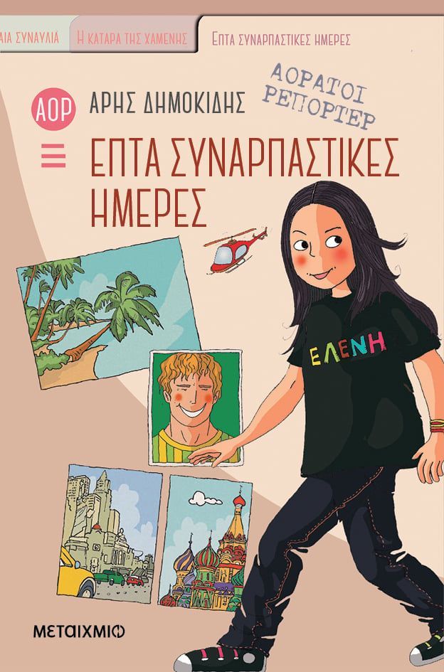 ΑΟΡΑΤΟΙ ΡΕΠΟΡΤΕΡ 1: ΕΠΤΑ ΣΥΝΑΡΠΑΣΤΙΚΕΣ ΗΜΕΡΕΣ - Βιβλιοπωλείο Σκίρτα ...