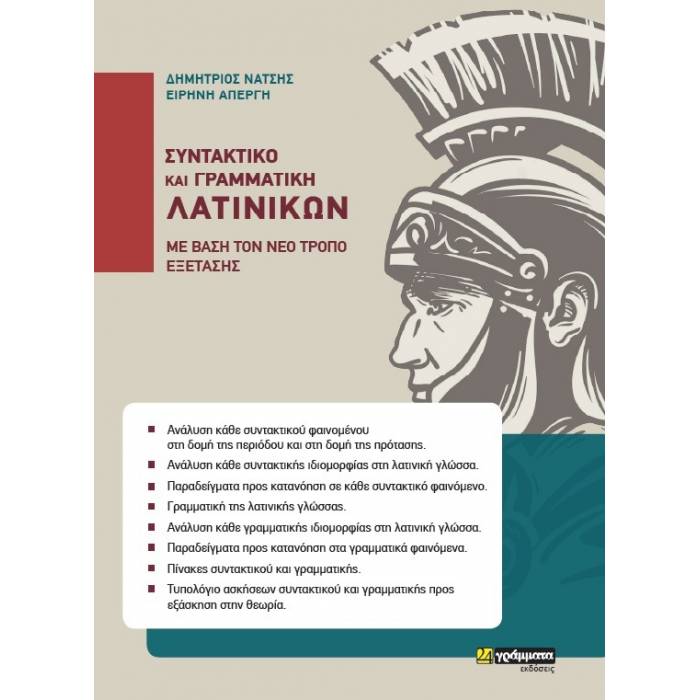 ΣΥΝΤΑΚΤΙΚΟ ΚΑΙ ΓΡΑΜΜΑΤΙΚΗ ΛΑΤΙΝΙΚΩΝ (ΜΕ ΒΑΣΗ ΤΟΝ ΝΕΟ ΤΡΟΠΟ ΕΞΕΤΑΣΗΣ ...
