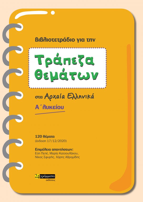ΤΡΑΠΕΖΑ ΘΕΜΑΤΩΝ ΣΤΑ ΑΡΧΑΙΑ ΕΛΛΗΝΙΚΑ Α΄ ΛΥΚΕΙΟΥ 120 ΘΕΜΑΤΑ ...