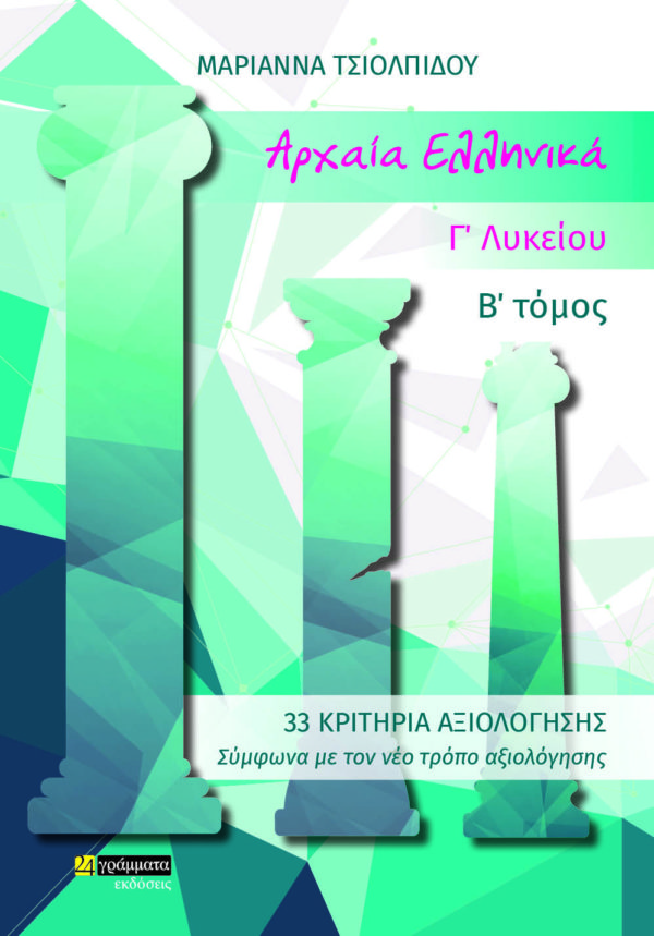 ΑΡΧΑΙΑ ΕΛΛΗΝΙΚΑ Γ ΛΥΚΕΙΟΥ Β ΤΟΜΟΣ 33 ΚΡΙΤΗΡΙΑ ΑΞΙΟΛΟΓΗΣΗΣ ...