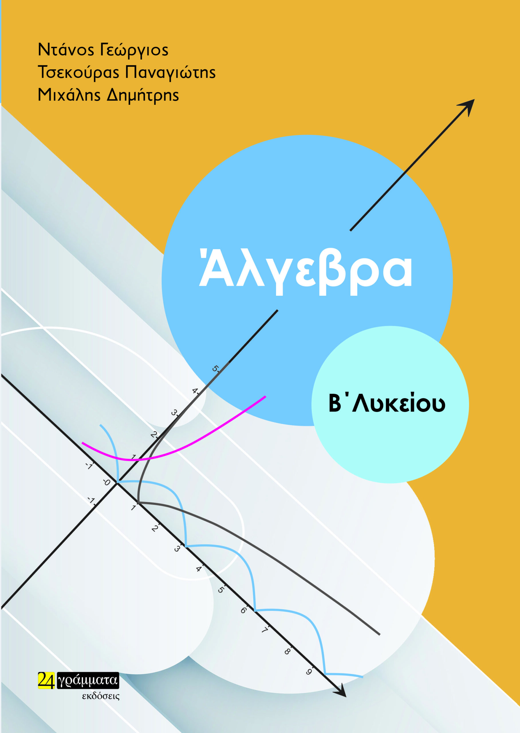 ΑΛΓΕΒΡΑ Β ΛΥΚΕΙΟΥ - Βιβλιοπωλείο Σκίρτα Αφοί Ο.Ε.