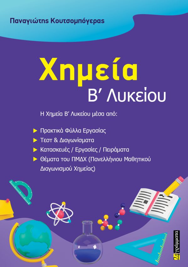 ΧΗΜΕΙΑ Β ΛΥΚΕΙΟΥ - Βιβλιοπωλείο Σκίρτα Αφοί Ο.Ε.