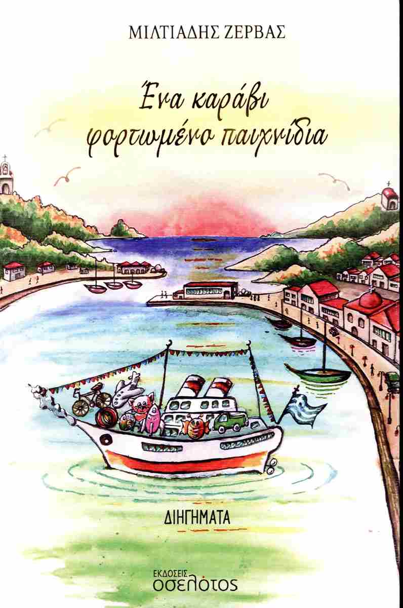 ΕΝΑ ΚΑΡΑΒΙ ΦΟΡΤΩΜΕΝΟ ΠΑΙΧΝΙΔΙΑ - Βιβλιοπωλείο Σκίρτα Αφοί Ο.Ε.