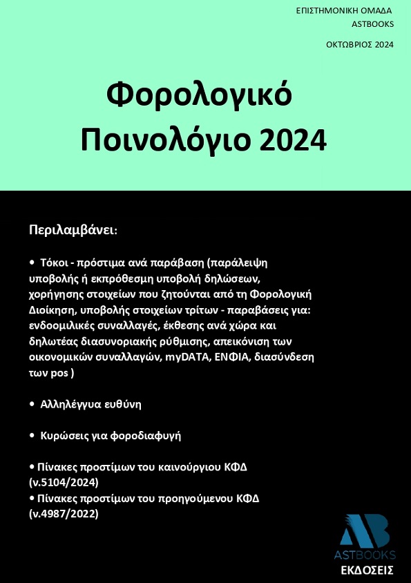 ΦΟΡΟΛΟΓΙΚΟ ΠΟΙΝΟΛΟΓΙΟ 2024 - Βιβλιοπωλείο Σκίρτα Αφοί Ο.Ε.