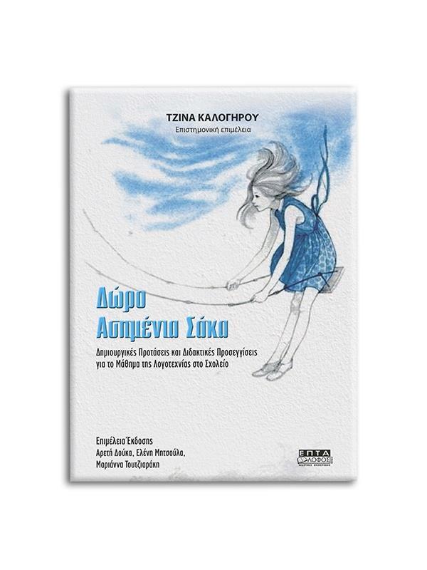 ΔΩΡΟ ΑΣΗΜΕΝΙΑ ΣΑΚΑ - Βιβλιοπωλείο Σκίρτα Αφοί Ο.Ε.