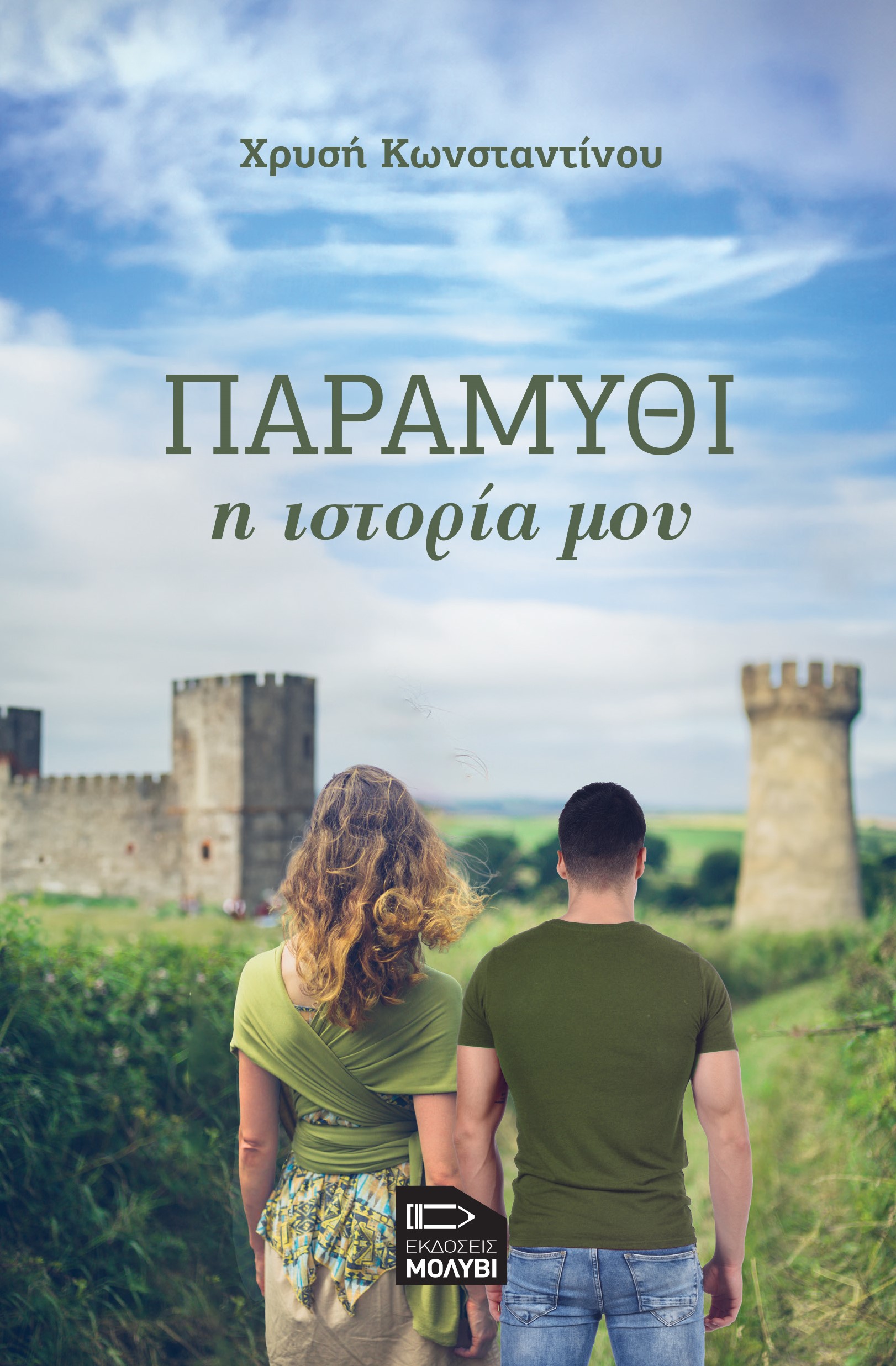 ΠΑΡΑΜΥΘΙ, Η ΙΣΤΟΡΙΑ ΜΟΥ - Βιβλιοπωλείο Σκίρτα Αφοί Ο.Ε.