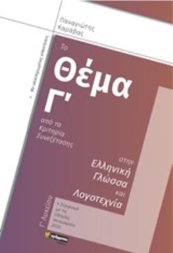 ΤΟ ΘΕΜΑ Γ ΑΠΟ ΤΑ ΚΡΙΤΗΡΙΑ ΣΥΝΕΞΕΤΑΣΗΣ ΣΤΗΝ ΕΛΛΗΝΙΚΗ ΓΛΩΣΣΑ ΚΑΙ ...