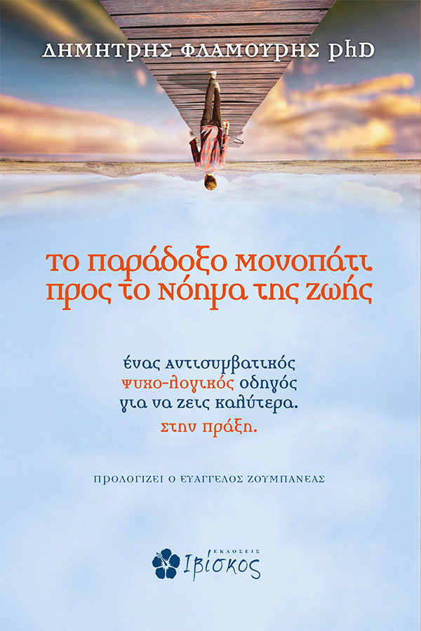 ΤΟ ΠΑΡΑΔΟΞΟ ΜΟΝΟΠΑΤΙ ΠΡΟΣ ΤΟ ΝΟΗΜΑ ΤΗΣ ΖΩΗΣ - Βιβλιοπωλείο Σκίρτα Αφοί Ο.Ε.