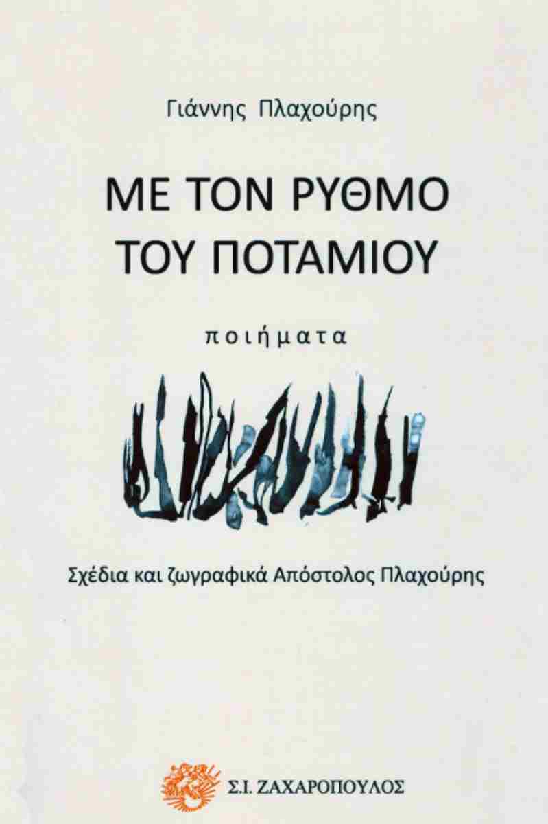 ΜΕ ΤΟΝ ΡΥΘΜΟ ΤΟΥ ΠΟΤΑΜΟΥ - Βιβλιοπωλείο Σκίρτα Αφοί Ο.Ε.