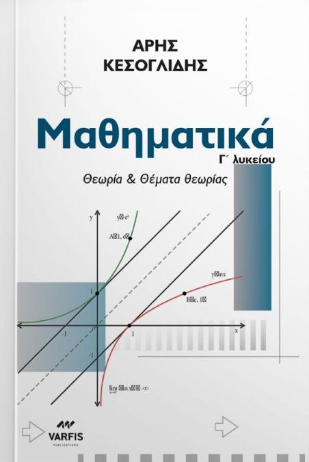 ΜΑΘΗΜΑΤΙΚΑ Γ΄ΛΥΚΕΙΟΥ ΘΕΩΡΙΑ ΘΕΜΑΤΑ ΘΕΩΡΙΑΣ - Βιβλιοπωλείο Σκίρτα Αφοί Ο.Ε.