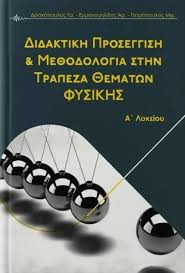 ΔΙΔΑΚΤΙΚΗ ΠΡΟΣΕΓΓΙΣΗ ΜΕΘΟΔΟΛΟΓΙΑ ΣΤΗΝ ΤΡΑΠΕΖΑ ΘΕΜΑΤΩΝ ΦΥΣΙΚΗΣ Α ΛΥΚΕΙΟΥ ...