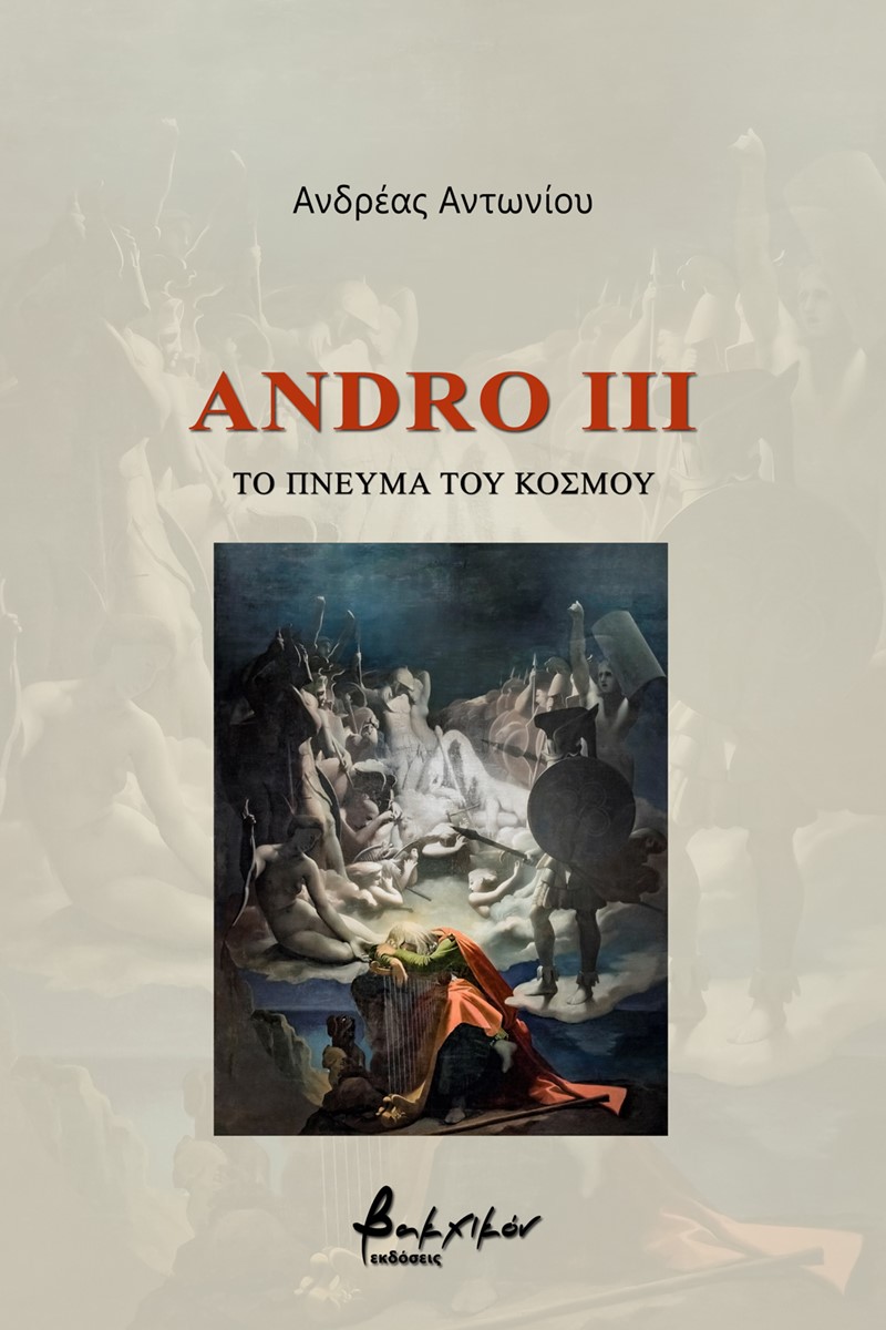 ANDRO III: ΤΟ ΠΝΕΥΜΑ ΤΟΥ ΚΟΣΜΟΥ - Βιβλιοπωλείο Σκίρτα Αφοί Ο.Ε.