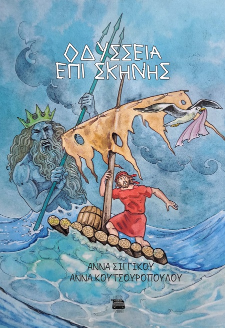 OΔΥΣΣΕΙΑ ΕΠΙ ΣΚΗΝΗΣ - Βιβλιοπωλείο Σκίρτα Αφοί Ο.Ε.
