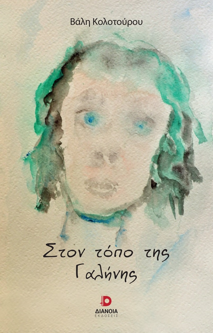 ΣΤΟΝ ΤΟΠΟ ΤΗΣ ΓΑΛΗΝΗΣ - Βιβλιοπωλείο Σκίρτα Αφοί Ο.Ε.