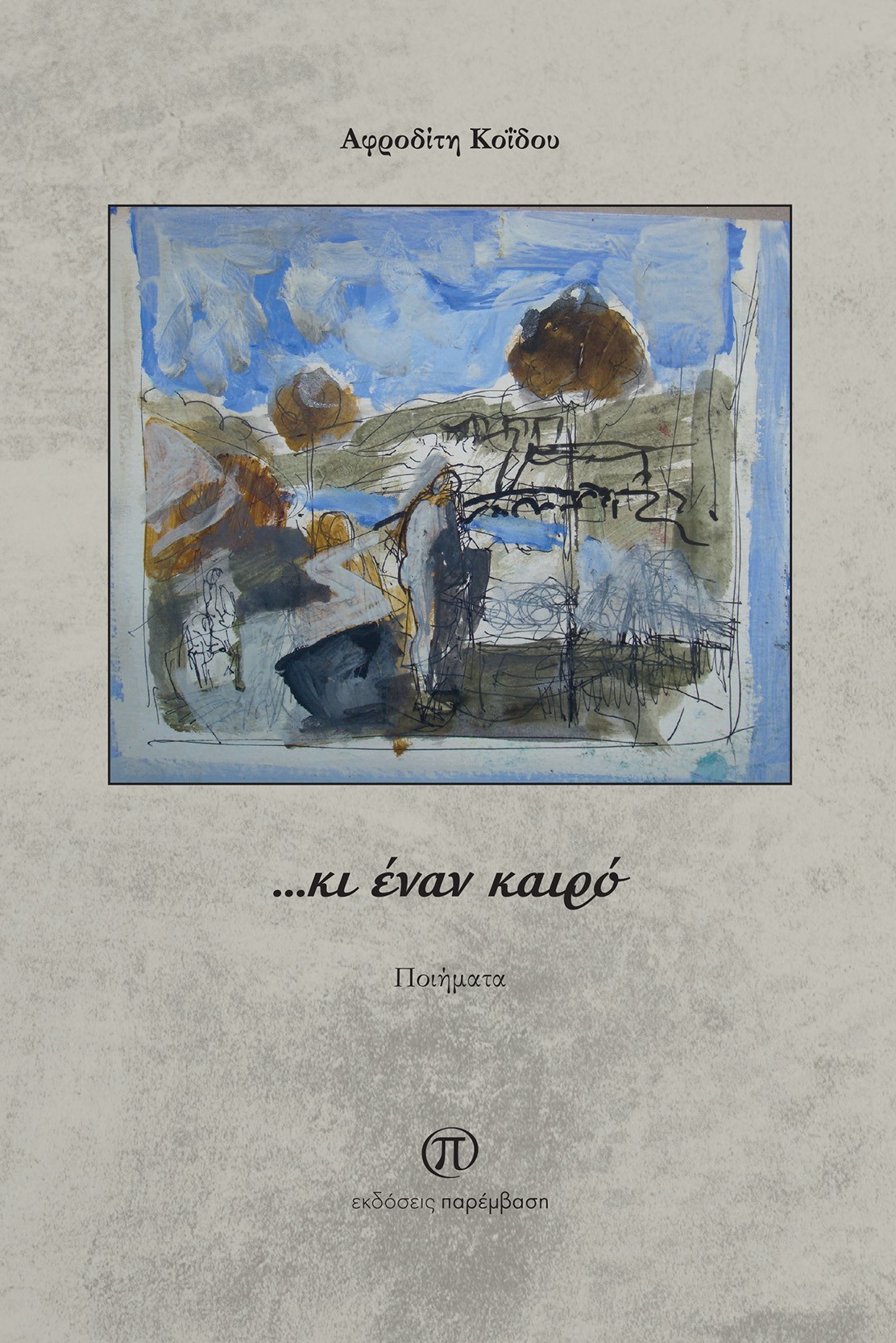 …ΚΙ ΕΝΑΝ ΚΑΙΡΟ - Βιβλιοπωλείο Σκίρτα Αφοί Ο.Ε.