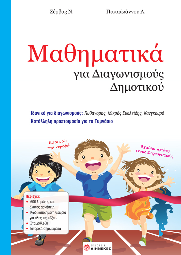 ΜΑΘΗΜΑΤΙΚΑ ΓΙΑ ΔΙΑΓΩΝΙΣΜΟΥΣ ΔΗΜΟΤΙΚΟΥ - Βιβλιοπωλείο Σκίρτα Αφοί Ο.Ε.