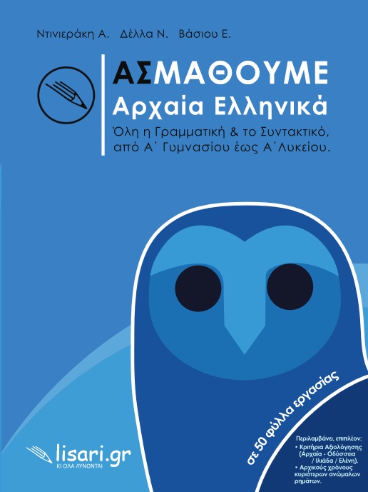 ΑΣ ΜΑΘΟΥΜΕ ΑΡΧΑΙΑ ΕΛΛΗΝΙΚΑ ΟΛΗ Η ΓΡΑΜΜΑΤΙΚΗ ΤΟ ΣΥΝΤΑΚΤΙΚΟ, ΑΠΟ Α ...