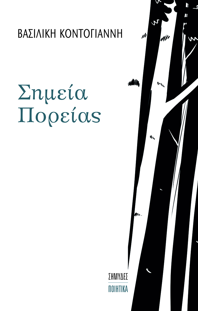 ΣΗΜΕΙΑ ΠΟΡΕΙΑΣ - Βιβλιοπωλείο Σκίρτα Αφοί Ο.Ε.