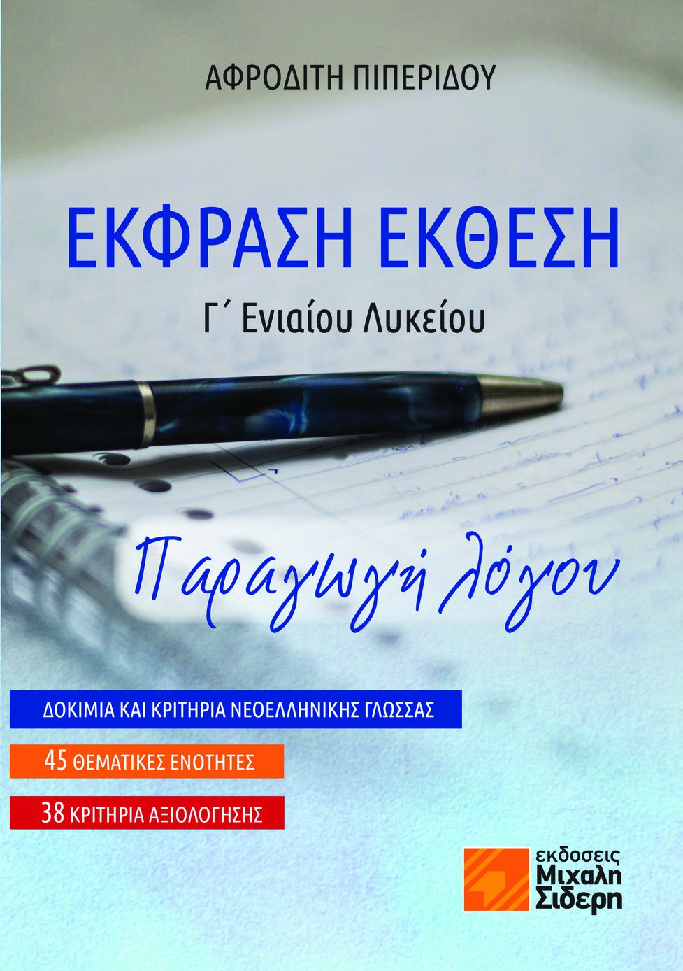 ΕΚΦΡΑΣΗ ΕΚΘΕΣΗ Γ΄ΓΕΝΙΚΟΥ ΛΥΚΕΙΟΥ, ΠΑΡΑΓΩΓΗ ΛΟΓΟΥ - Βιβλιοπωλείο Σκίρτα ...