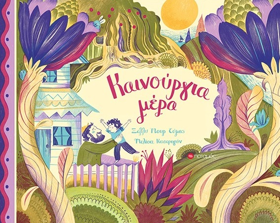 ΚΑΙΝΟΥΡΓΙΑ ΜΕΡΑ - Βιβλιοπωλείο Σκίρτα Αφοί Ο.Ε.