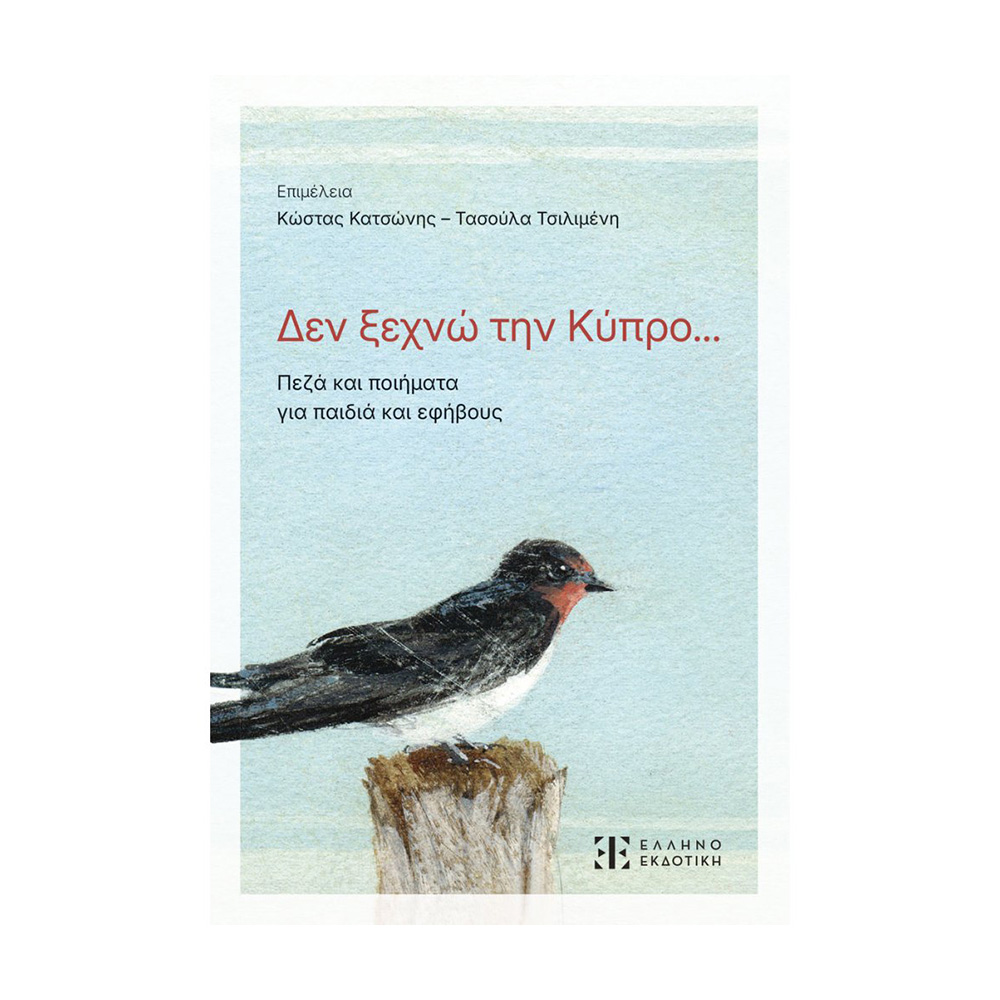 ΔΕΝ ΞΕΧΝΩ ΤΗΝ ΚΥΠΡΟ... ΠΕΖΑ ΚΑΙ ΠΟΙΗΜΑΤΑ ΓΙΑ ΠΑΙΔΙΑ ΚΑΙ ΕΦΗΒΟΥΣ ...