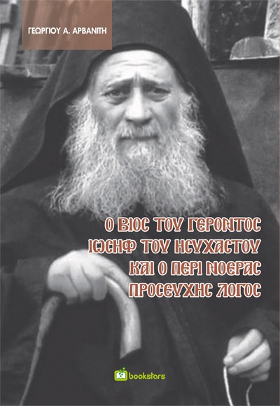 Ο ΒΙΟΣ ΤΟΥ ΓΕΡΟΝΤΟΣ ΙΩΣΗΦ ΤΟΥ ΗΣΥΧΑΣΤΟΥ ΚΑΙ Ο ΠΕΡΙ ΝΟΕΡΑΣ ΠΡΟΣΕΥΧΗΣ ...