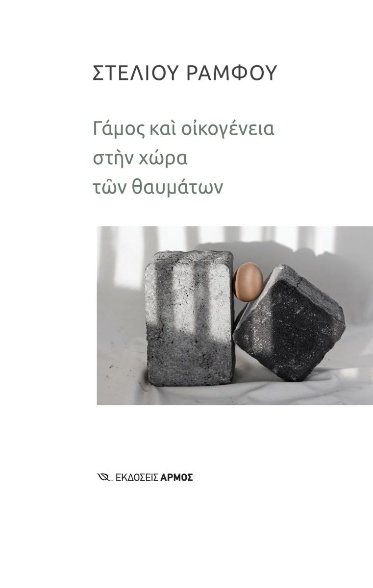 ΓΑΜΟΣ ΚΑΙ ΟΙΚΟΓΕΝΕΙΑ ΣΤΗΝ ΧΩΡΑ ΤΩΝ ΘΑΥΜΑΤΩΝ - Βιβλιοπωλείο Σκίρτα Αφοί Ο.Ε.