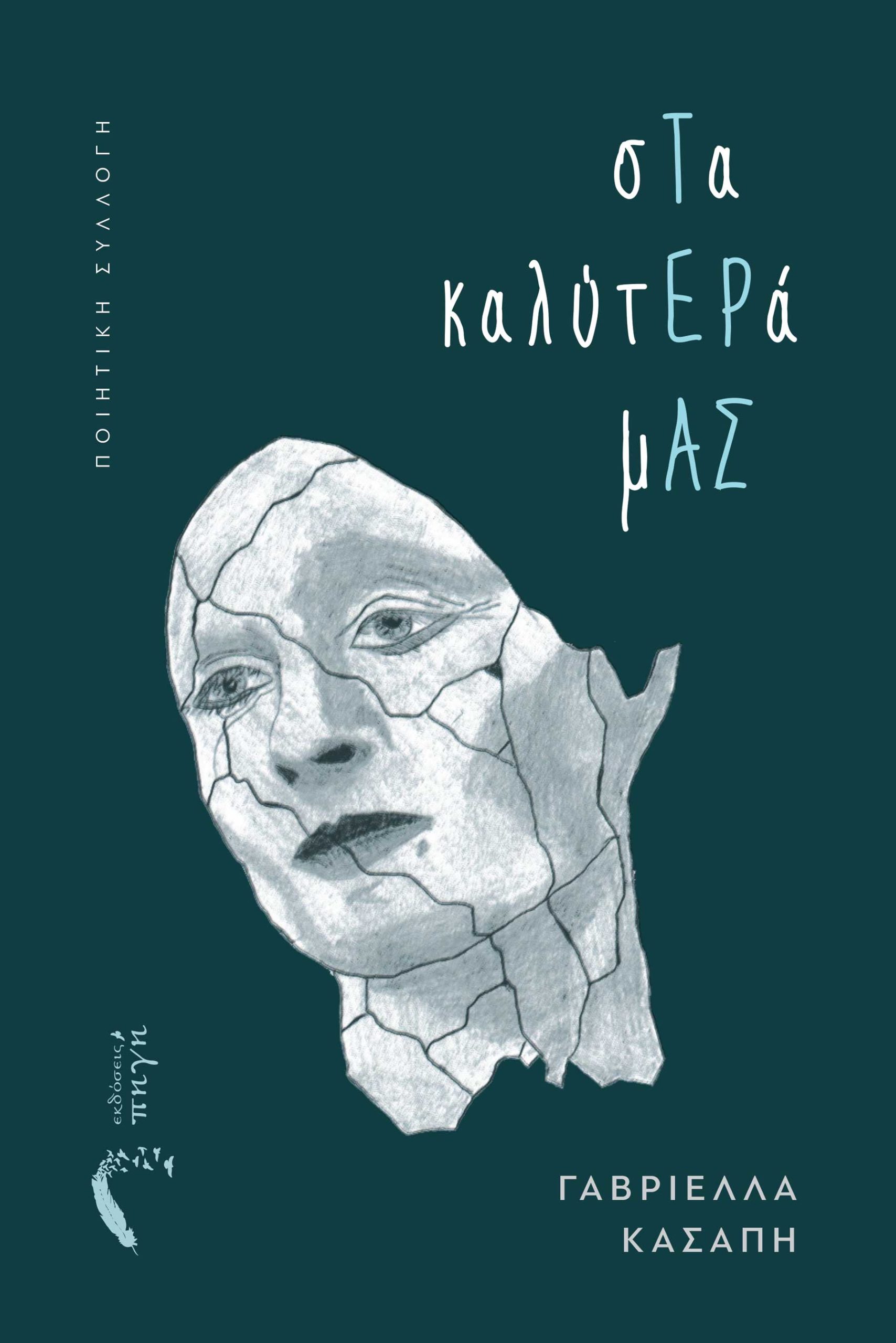 ΣΤΑ ΚΑΛΥΤΕΡΑ ΜΑΣ - Βιβλιοπωλείο Σκίρτα Αφοί Ο.Ε.