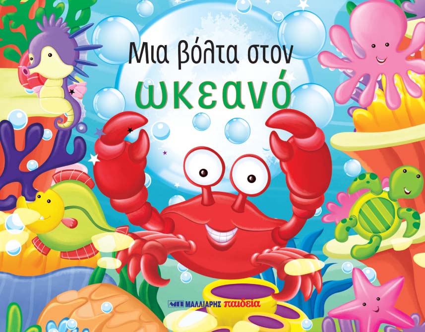ΜΙΑ ΒΟΛΤΑ ΣΤΟΝ ΩΚΕΑΝΟ - Βιβλιοπωλείο Σκίρτα Αφοί Ο.Ε.