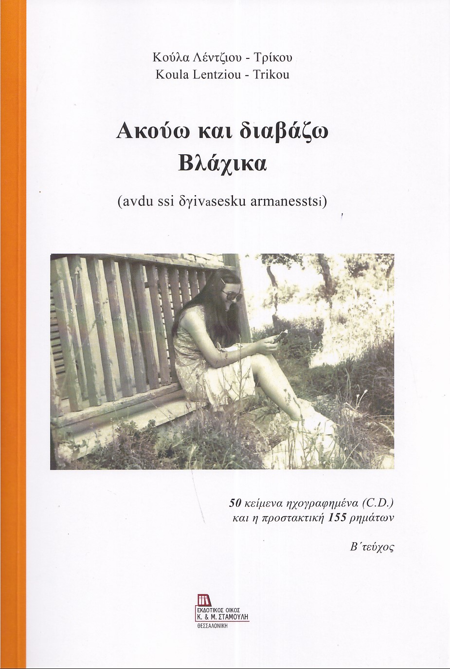 ΑΚΟΥΩ ΚΑΙ ΔΙΑΒΑΖΩ ΒΛΑΧΙΚΑ. Β΄ ΤΕΥΧΟΣ 50 ΚΕΙΜΕΝΑ ΗΧΟΓΡΑΦΗΜΕΝΑ (C.D.) ΚΑΙ ...