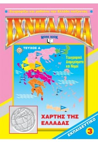 ΙΧΝΗΛΑΣΙΑ ΝΟ 3 ΤΕΥΧΟΣ Α ΧΑΡΤΗΣ ΤΗΣ ΕΛΛΑΔΑΣ - Βιβλιοπωλείο Σκίρτα Αφοί Ο.Ε.