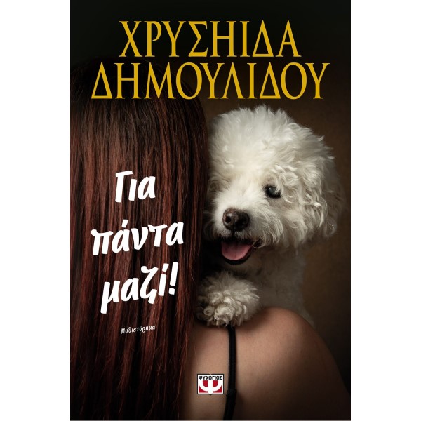 Για Πάντα Μαζί - Βιβλιοπωλείο Σκίρτα Αφοί Ο.Ε.