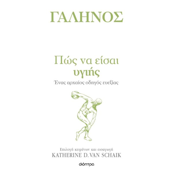 ΠΩΣ ΝΑ ΕΙΣΑΙ ΥΓΙΗΣ - Βιβλιοπωλείο Σκίρτα Αφοί Ο.Ε.