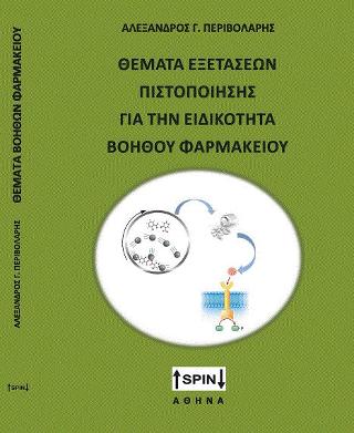 ΘΕΜΑΤΑ ΕΞΕΤΑΣΕΩΝ ΠΙΣΤΟΠΟΙΗΣΗΣ ΓΙΑ ΤΗΝ ΕΙΔΙΚΟΤΗΤΑ ΒΟΗΘΟΣ ΦΑΡΜΑΚΕΙΟΥ ...