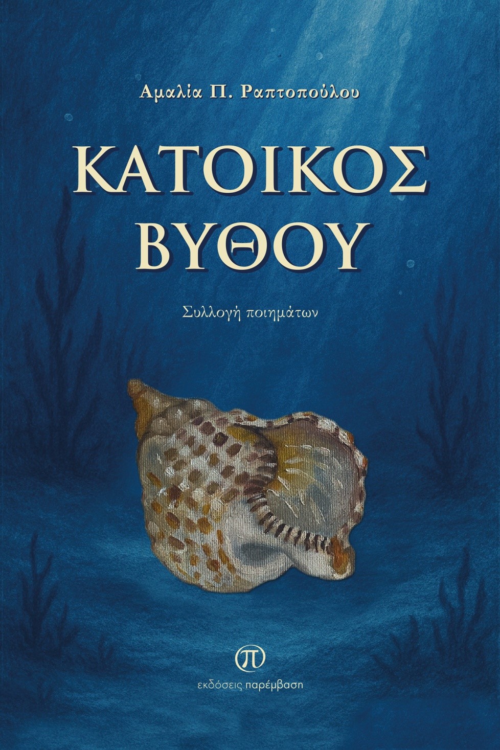 ΚΑΤΟΙΚΟΣ ΒΥΘΟΥ - Βιβλιοπωλείο Σκίρτα Αφοί Ο.Ε.