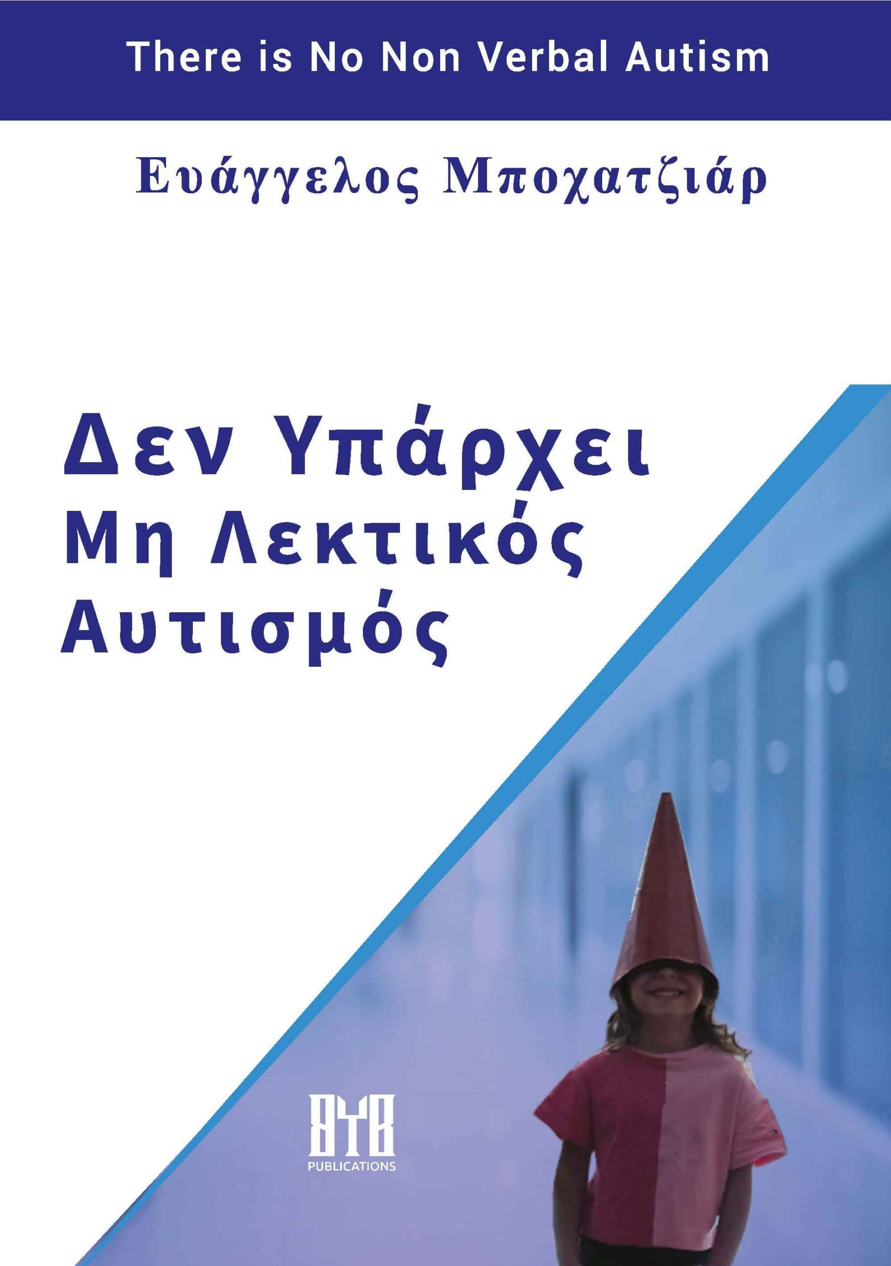 ΔΕΝ ΥΠΑΡΧΕΙ ΜΗ ΛΕΚΤΙΚΟΣ ΑΥΤΙΣΜΟΣ - Βιβλιοπωλείο Σκίρτα Αφοί Ο.Ε.