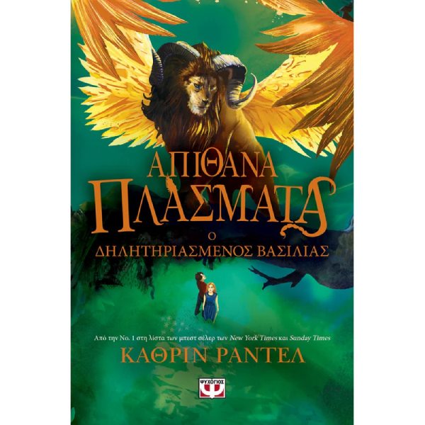 Ο Δηλητηριασμένος Βασιλιάς - Απίθανα Πλάσματα 2 - Βιβλιοπωλείο Σκίρτα ...