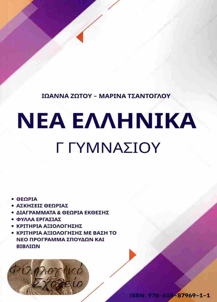 ΝΕΑ ΕΛΛΗΝΙΚΑ Γ ΓΥΜΝΑΣΙΟΥ - Βιβλιοπωλείο Σκίρτα Αφοί Ο.Ε.