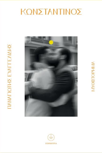 ΚΩΝΣΤΑΝΤΙΝΟΣ - Βιβλιοπωλείο Σκίρτα Αφοί Ο.Ε.