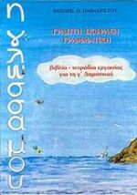 Η ΓΛΩΣΣΑ ΜΟΥ Γ΄ ΔΗΜΟΤΙΚΟΥ ΓΡΑΠΤΗ ΕΚΦΡΑΣΗ - ΓΡΑΜΜΑΤΙΚΗ: ΒΙΒΛΙΟ, ΤΕΤΡΑΔΙΟ ...