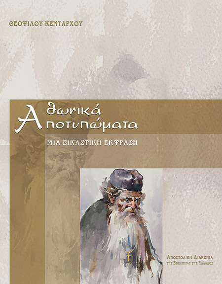 ΑΘΩΝΙΚΑ ΑΠΟΤΥΠΩΜΑΤΑ ΜΙΑ ΕΙΚΑΣΤΙΚΗ ΕΚΦΡΑΣΗ - Βιβλιοπωλείο Σκίρτα Αφοί Ο.Ε.