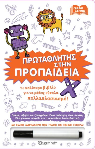 ΠΡΩΤΑΘΛΗΤΗΣ ΣΤΗΝ ΠΡΟΠΑΙΔΕΙΑ ΤΟ ΚΑΛΥΤΕΡΟ ΒΙΒΛΙΟ ΓΙΑ ΝΑ ΜΑΘΕΙΣ ΕΥΚΟΛΑ ...